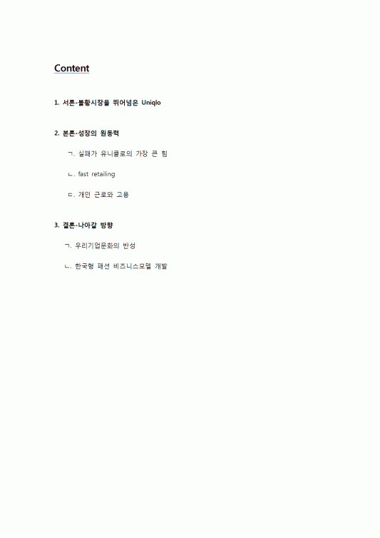 유니클로(UNIQLO)로 살펴본 한국패션비즈니스모델 개발