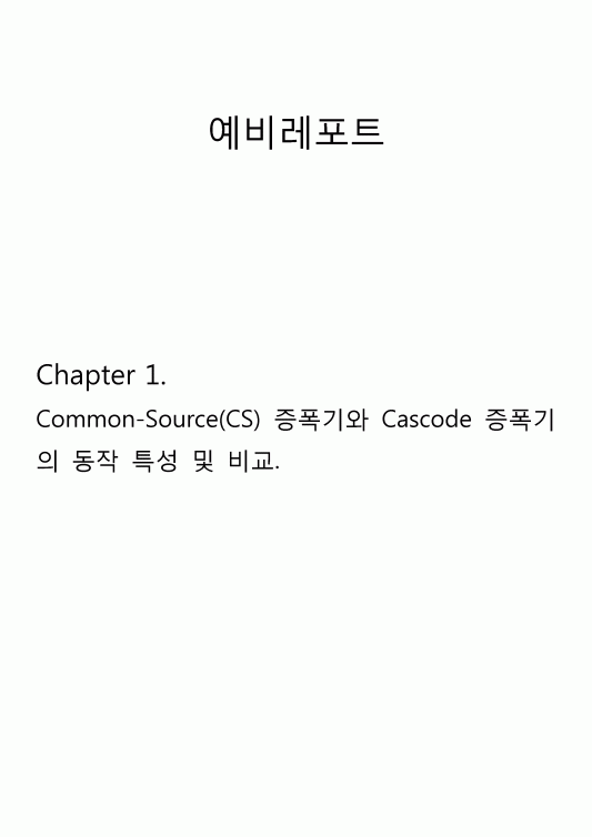 아날로그 및 디지털 회로 설계 실습 - 예비1:Common-Source(CS) 증폭기와 Cascode 증폭기의 동작 특성 및 비교.