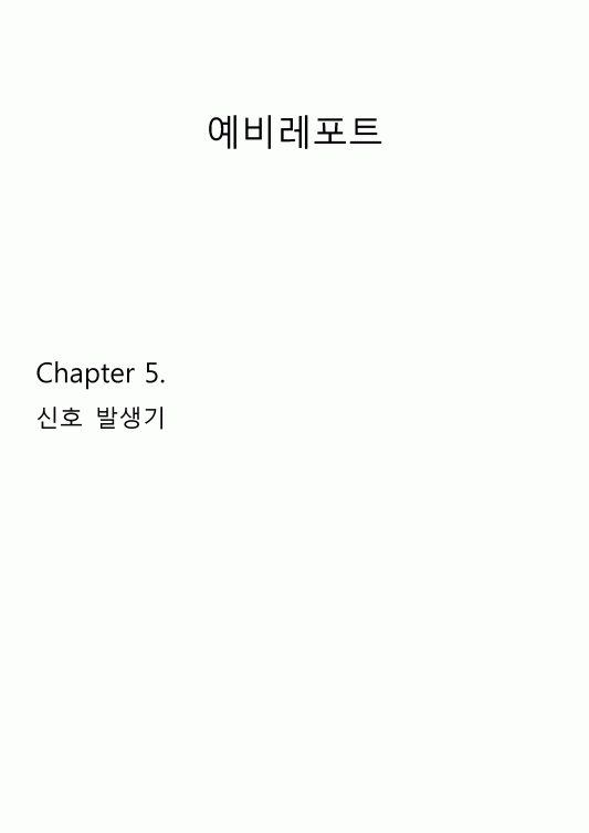 아날로그 및 디지털 회로 설계 실습 - 예비5:신호 발생기