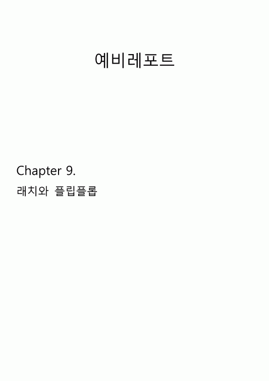 아날로그 및 디지털 회로 설계 실습 - 예비9:래치와 플립플롭