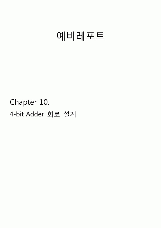 아날로그 및 디지털 회로 설계 실습 - 예비10:4-bit Adder 회로 설계