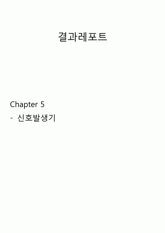 아날로그 및 디지털 회로 설계 실습 - 결과5:신호발생기