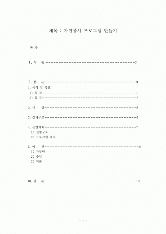 [사회과학] 자원봉사 프로그램 만들기