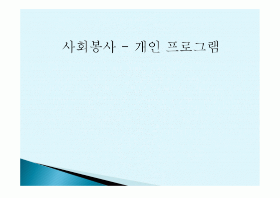 사회봉사활동 프로그램