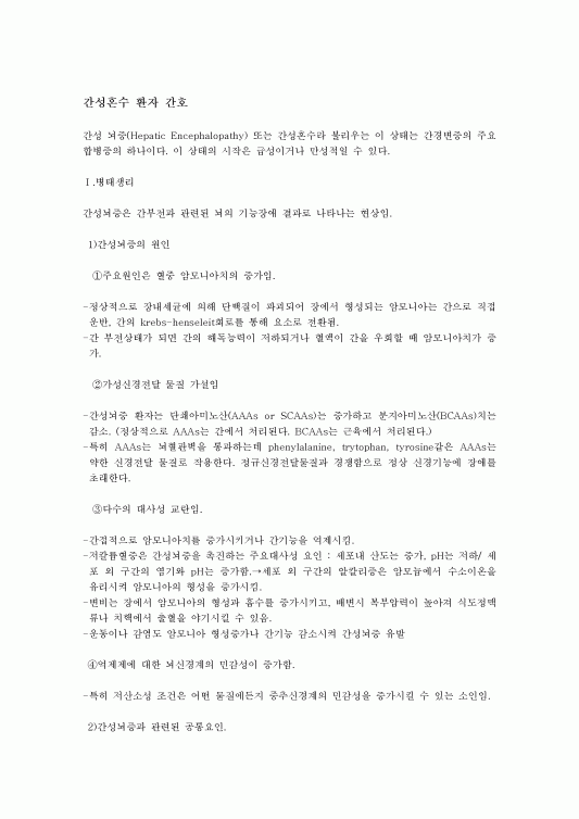 간성혼수 환자 간호