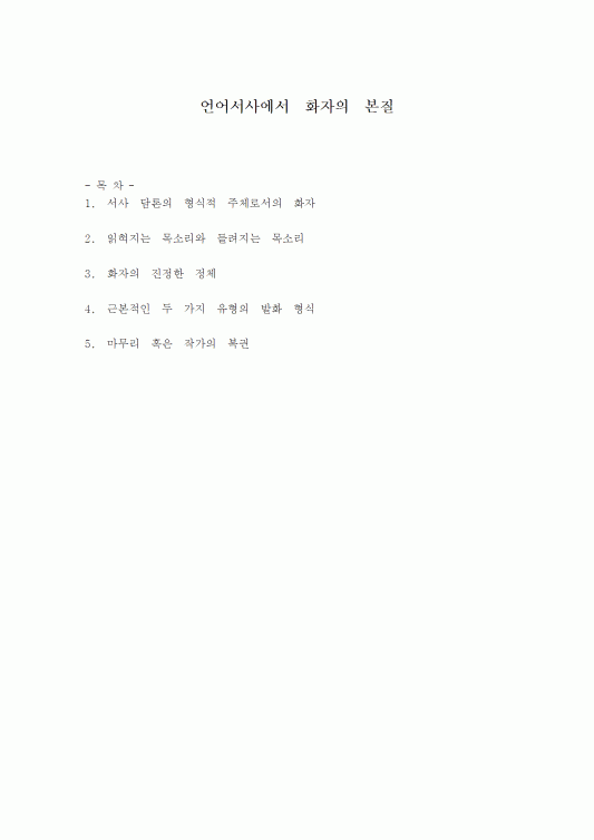 언어서사에서  화자의  본질