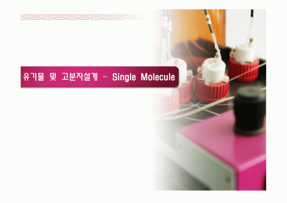 유기물 및 고분자설계 – Single Molecule
