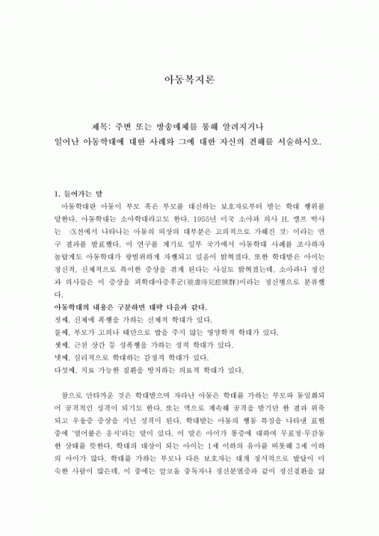 주변 또는 방송매체를 통해 알려지거나 일어난 아동학대에 대한 사례와 그에 대한 자신의 견해를 서술하시오.