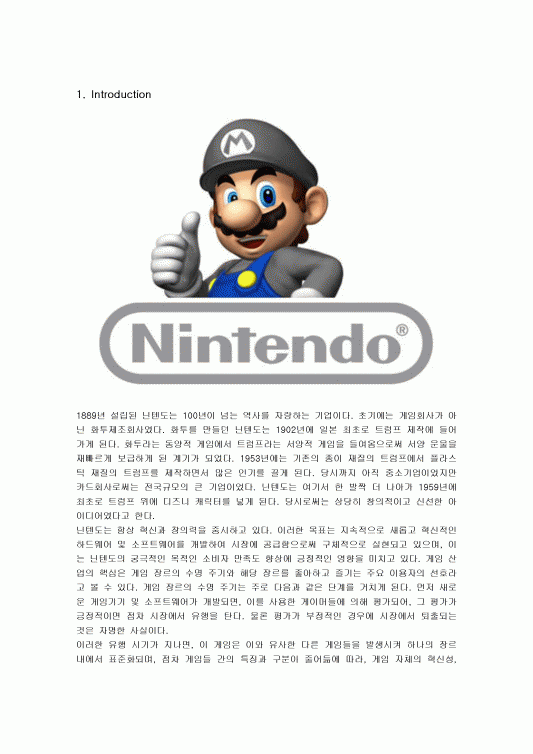 [사회과학] 닌텐도 Wii의 마케팅 전략 분석