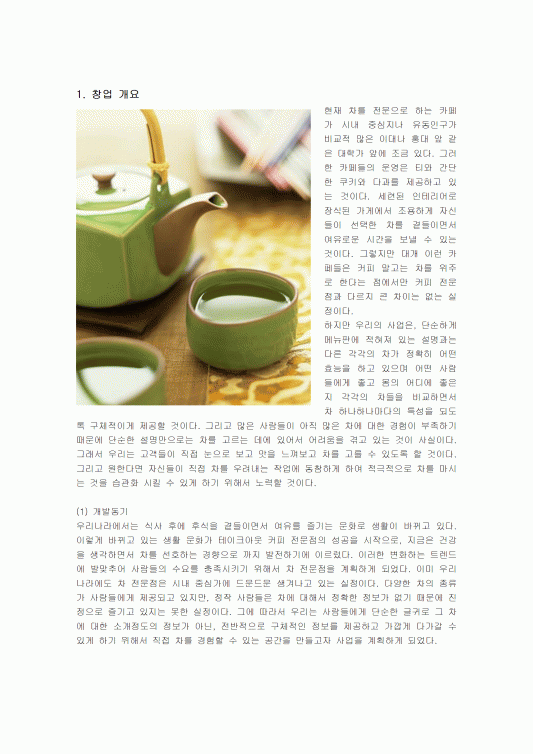 전통차 전문 카페 창업계획서