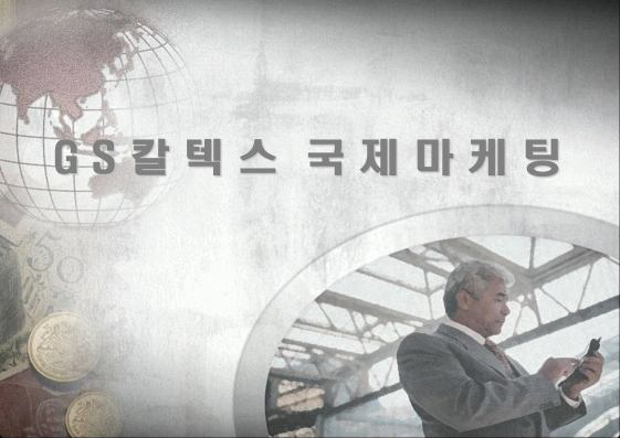 GS칼텍스의 국제마케팅 분석