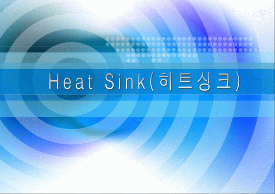heat sink(히트싱크)