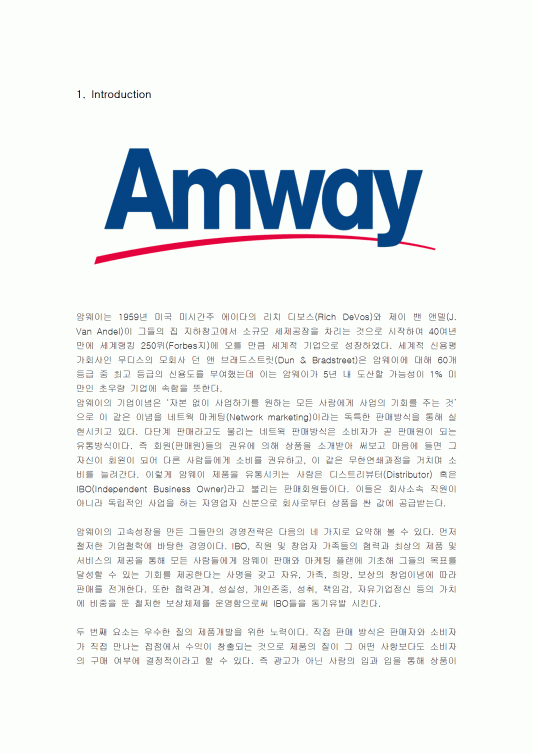 암웨이의 차별화와 성공요인