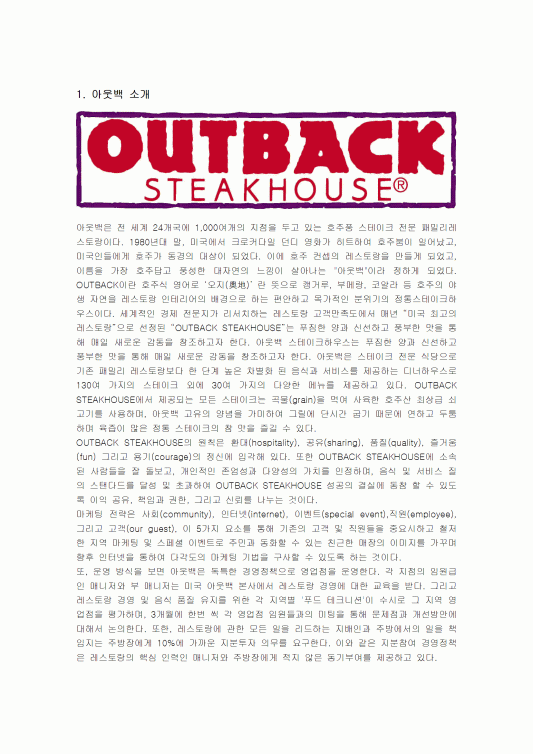 아웃백 스테이크하우스의 마케팅 전략