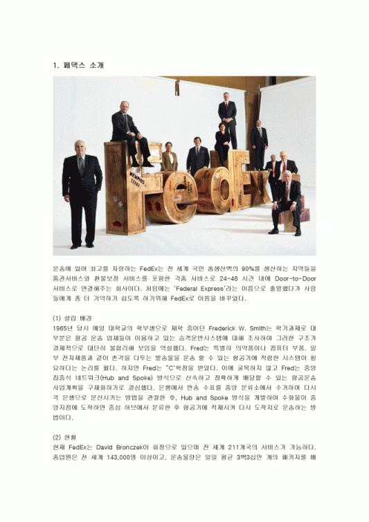 페덱스의 조직관리 성공사례