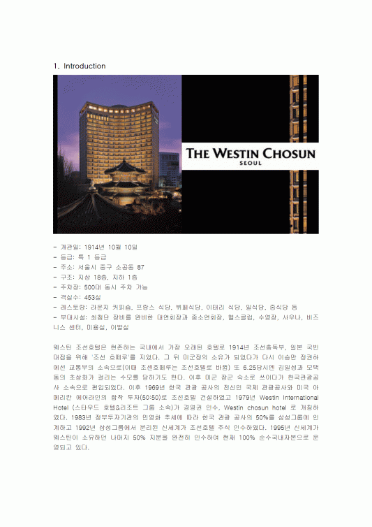 웨스틴조선의 성공전략 분석