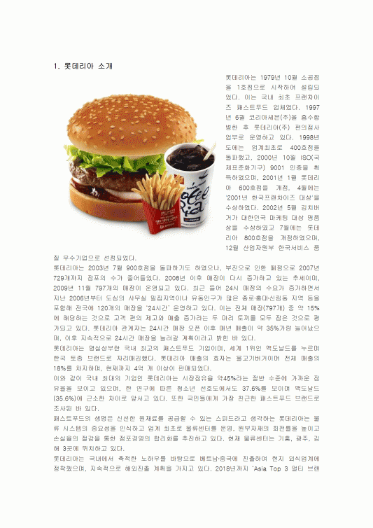 롯데리아의 서비스 전략 분석
