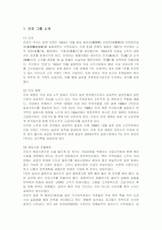 진로 소주의 일본 진출 차별화 전략