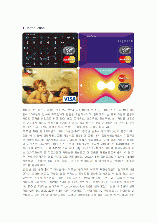 현대카드의 마케팅과 향후 방안