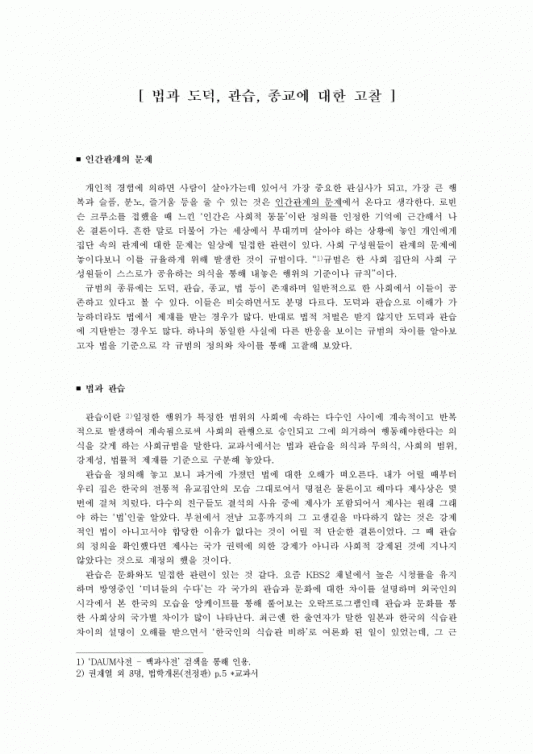 법과 도덕, 관습, 종교에 대한 고찰