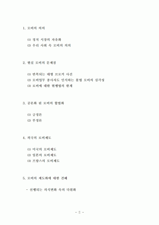 로비의 제도화