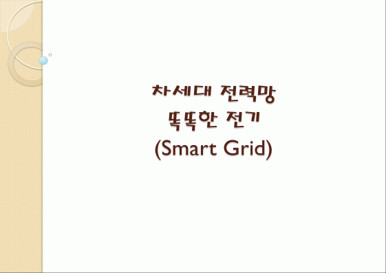 차세대전력망 스마트그리드