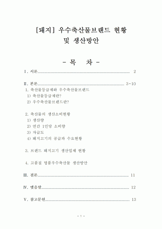 우수축산물브랜드 현황 및 생산방안