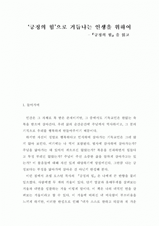 <긍정의 힘> 독후감