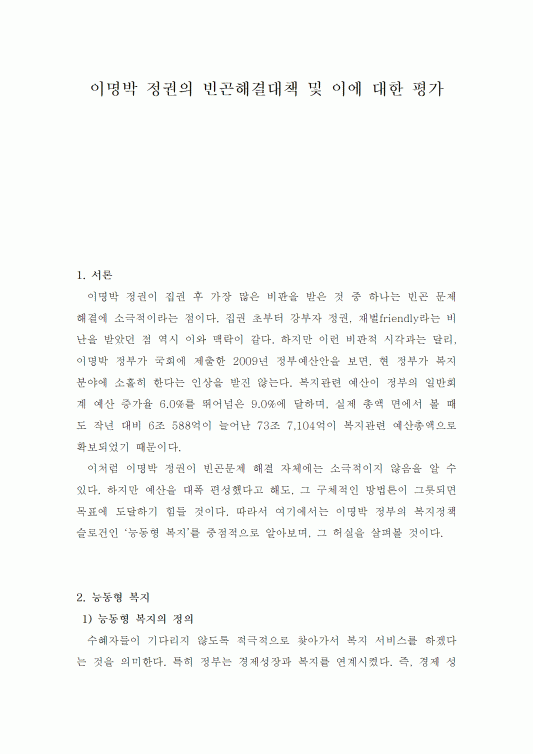 이명박 정권의 빈곤해결대책 및 이에 대한 평가