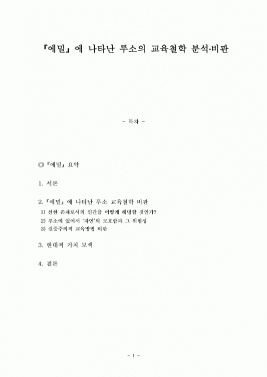 루소의 <에밀> 서평(독후감)