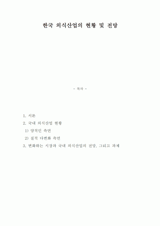 한국 외식산업의 현황 및 전망