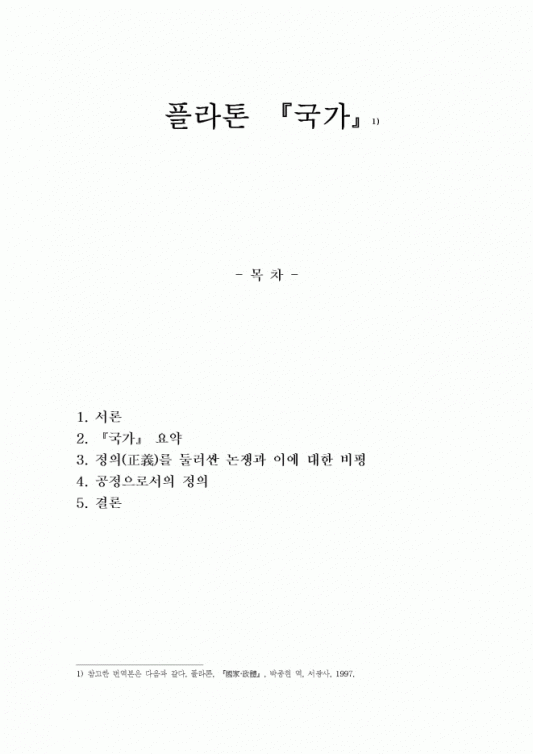 플라톤 <국가> 서평(독후감)
