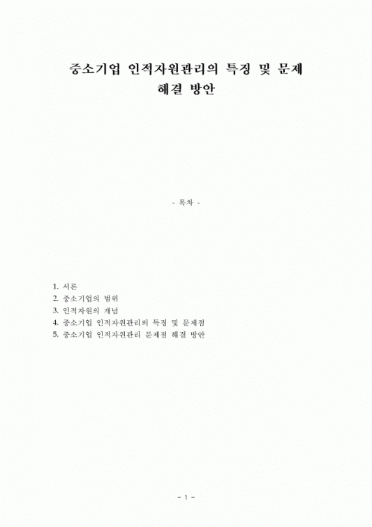중소기업 인적자원관리의 특징 및 문제 해결 방안