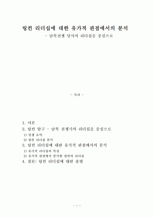 리더십의 의미와 유형 연구 - 링컨을 중심으로