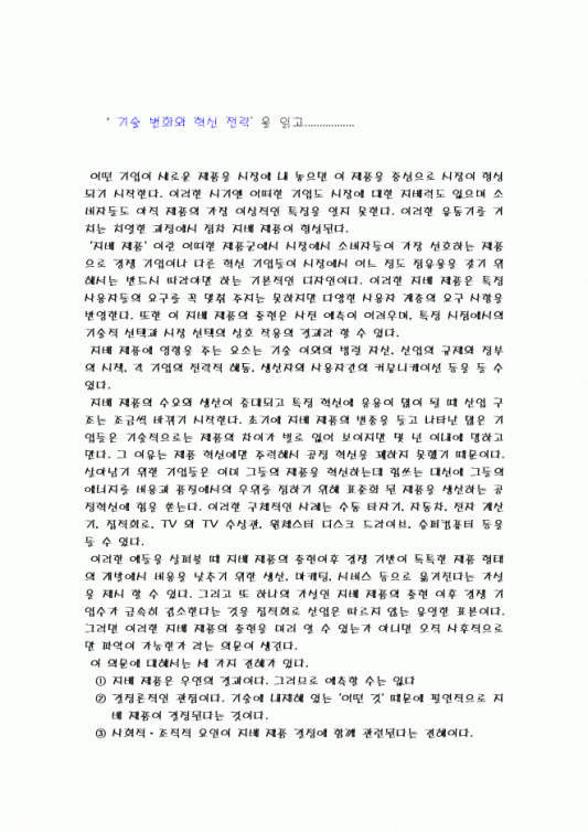 기술변화와 혁신전략을 읽고