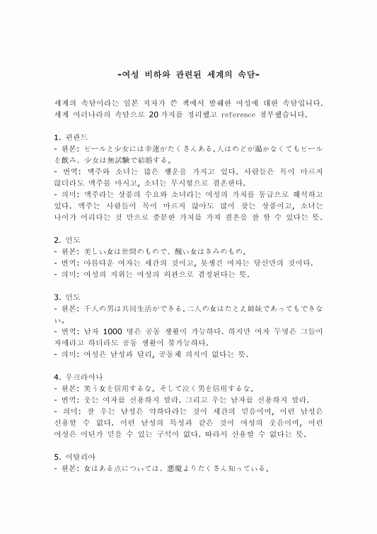 여성 비하와 관련된 세계의 속담