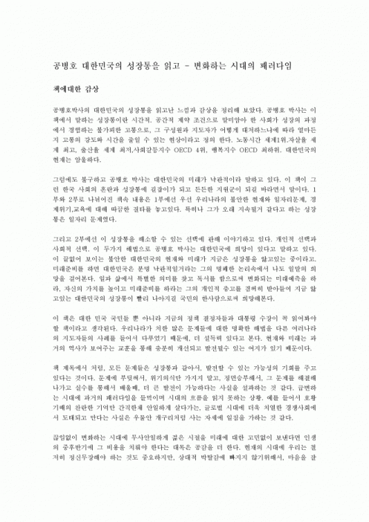 공병호 대한민국의 성장통을 읽고 - 변화하는 시대의 패러다임