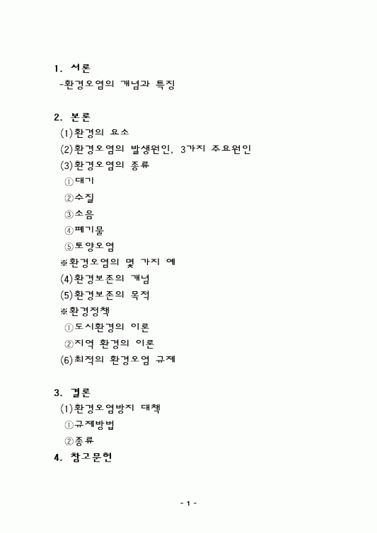 환경오염의 개념과 특징