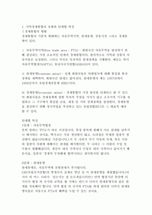 [인문과학] 지역경제통합의 단계별 특징을 요약하고 경제통합으로 인하여 관세가 철폐되었을 경우의 경제적 효과와 경제통합이 세계경제에 바람직한지에 대해 설명