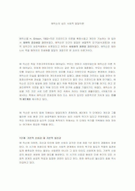 에릭슨의 심리사회성적발달 8단계에 따른 인간관계의 변화에 대해서 설명