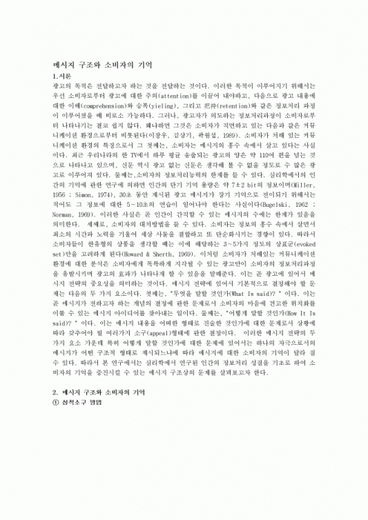 [인문과학] 기억촉진을 유발시키는 광고분석과 소비자의 기억촉진을 증대시키는 방법에 대한 연구자료