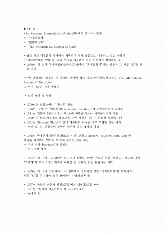 SI단위에 대하여