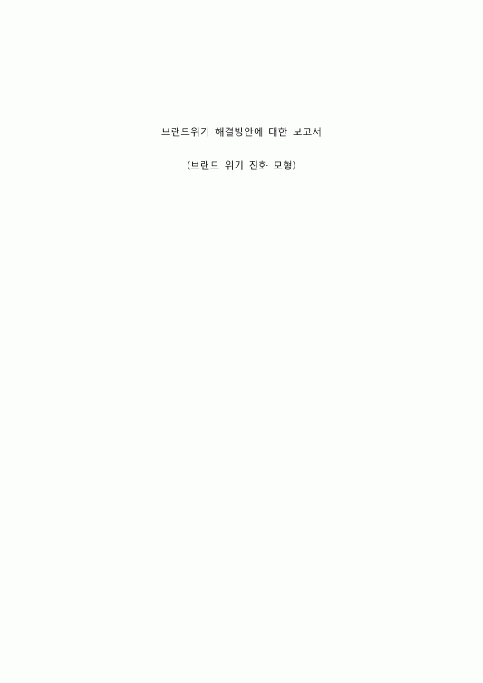 [서강대]마케팅완벽보고서-브랜드위기 해결 방안