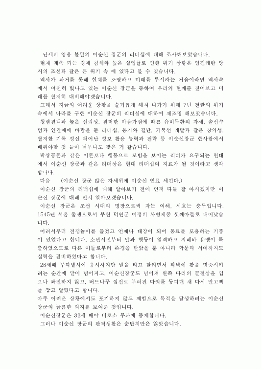 [인문과학] 이순신장군의 리더십