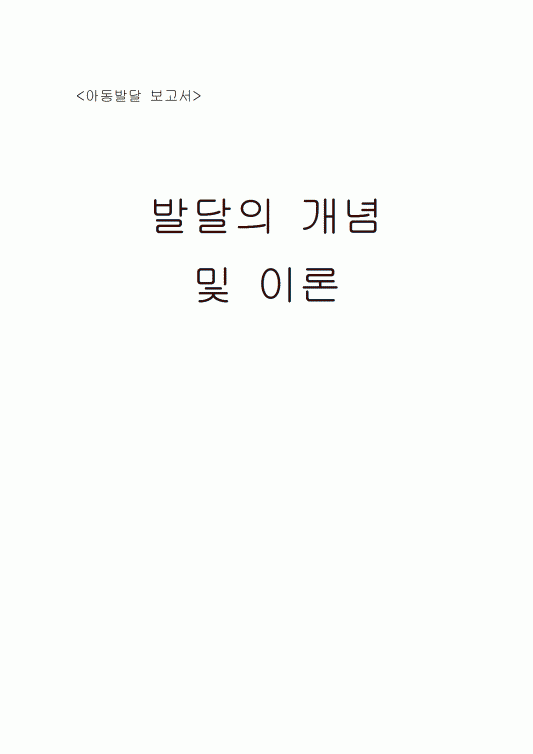 [사회과학] 아동발달 보고서