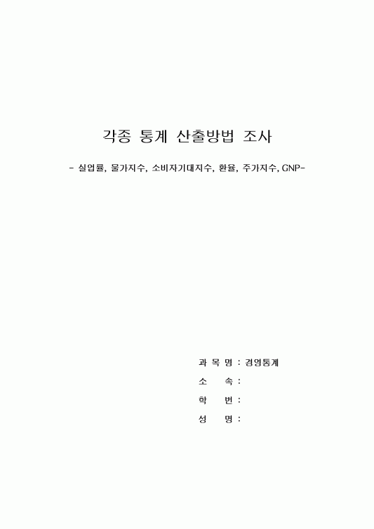 각종 통계 산출방법 조사(실업률, 물가지수, 소비자기대지수, 환율, 주가지수, GNP)