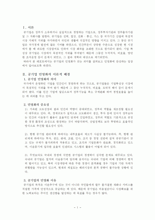 민영화 찬성레포트