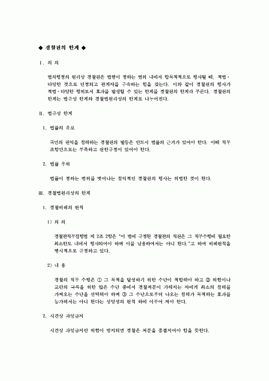 행정법 경찰권의 한계