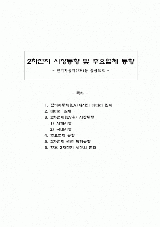 2차전지 시장동향 및 주요업체 동향