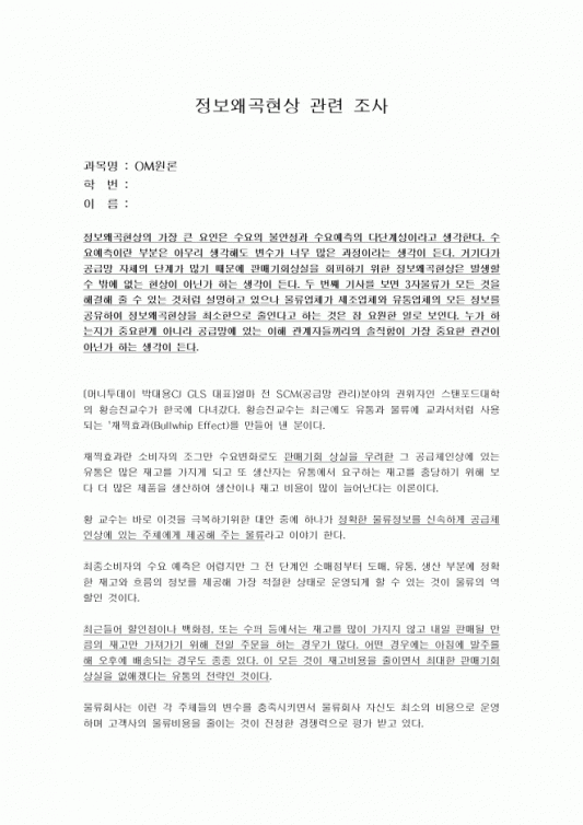 정보왜곡현상(수요의 불안정성_수요예측 다단계성)조사
